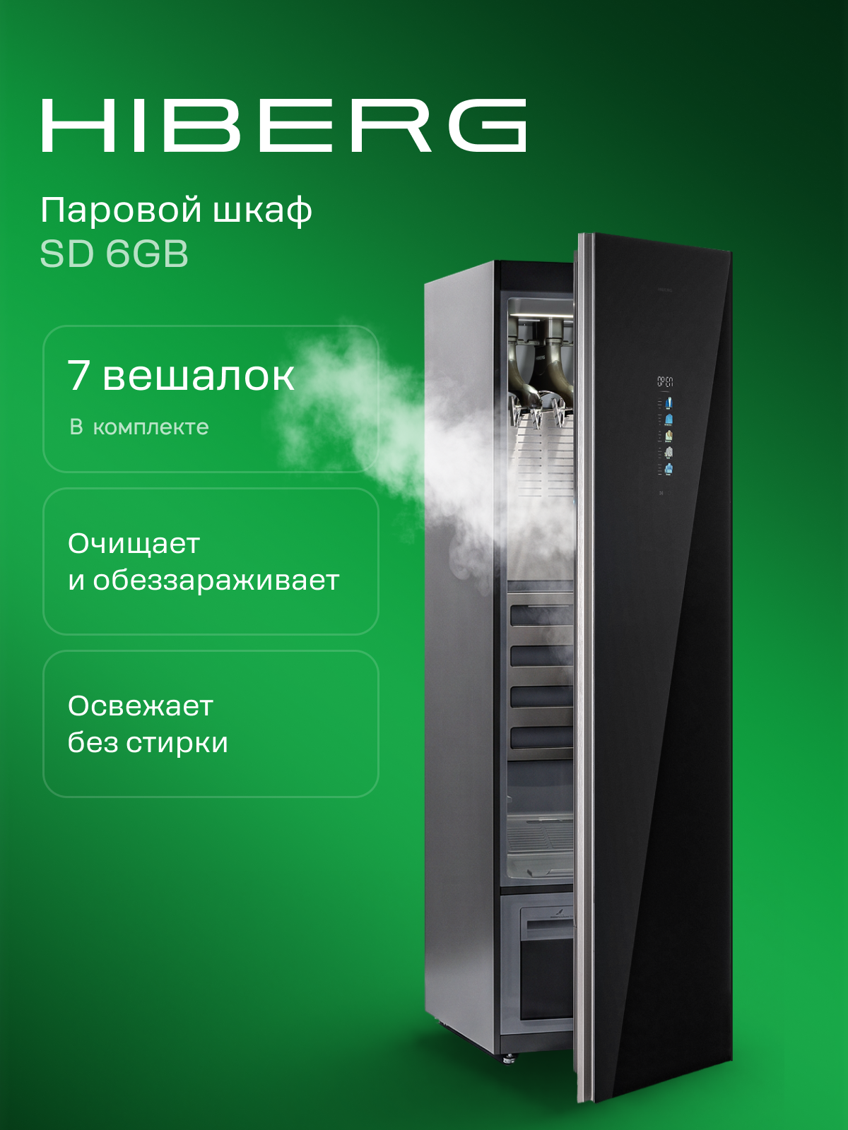 Паровой шкаф HIBERG SD 6GB для одежды, глажка, сушка, ароматизация, 7 вешалок, пресс для брюк, полка, 1700 Вт, черный