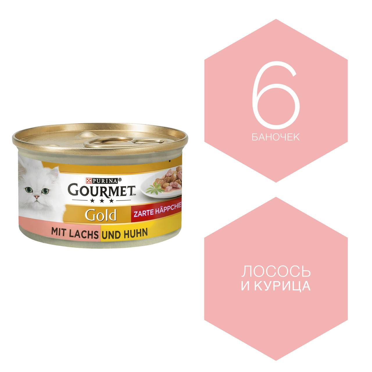 Gourmet Gold - лосось и курица. Кусочки в соусе. Влажный корм для кошек. 6 баночек.
