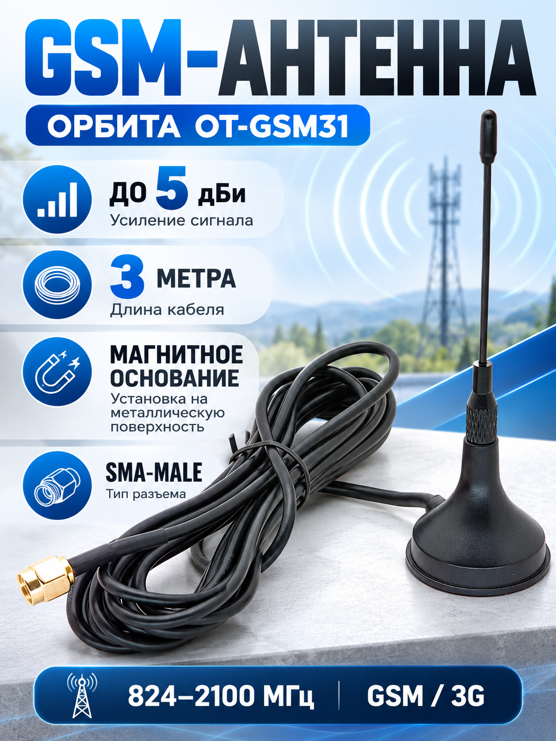 Выносная GSM-антенна Орбита OT-GSM31, 824-2100 МГц, 5 дБи, SMA-male, каб 3 м.