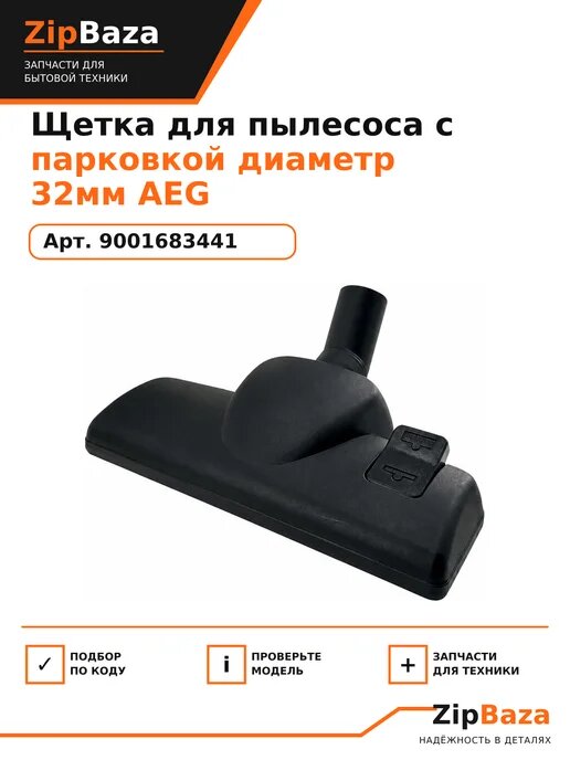 Щетка для пылесоса с парковкой диаметр 32мм AEG