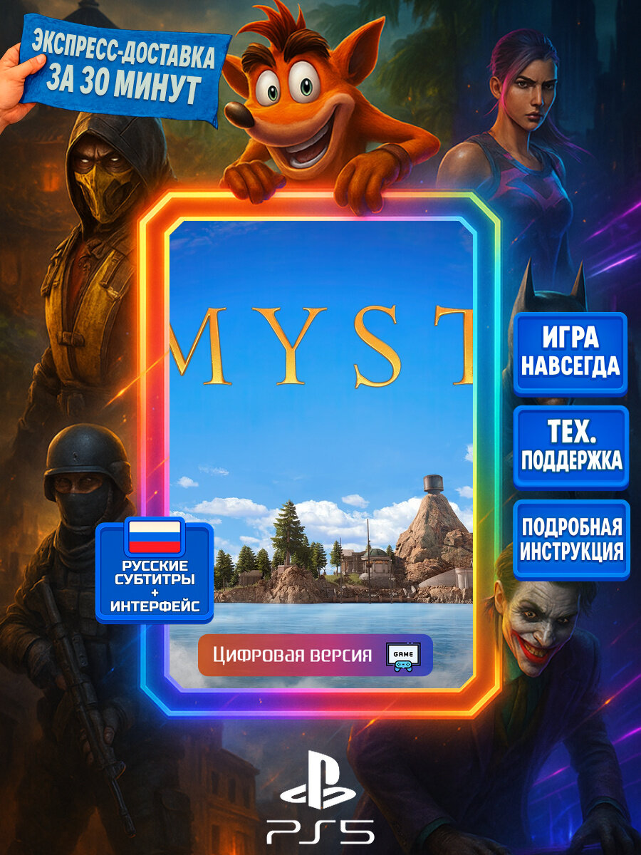 Myst | PS5 | Приключения | Цифровая версия