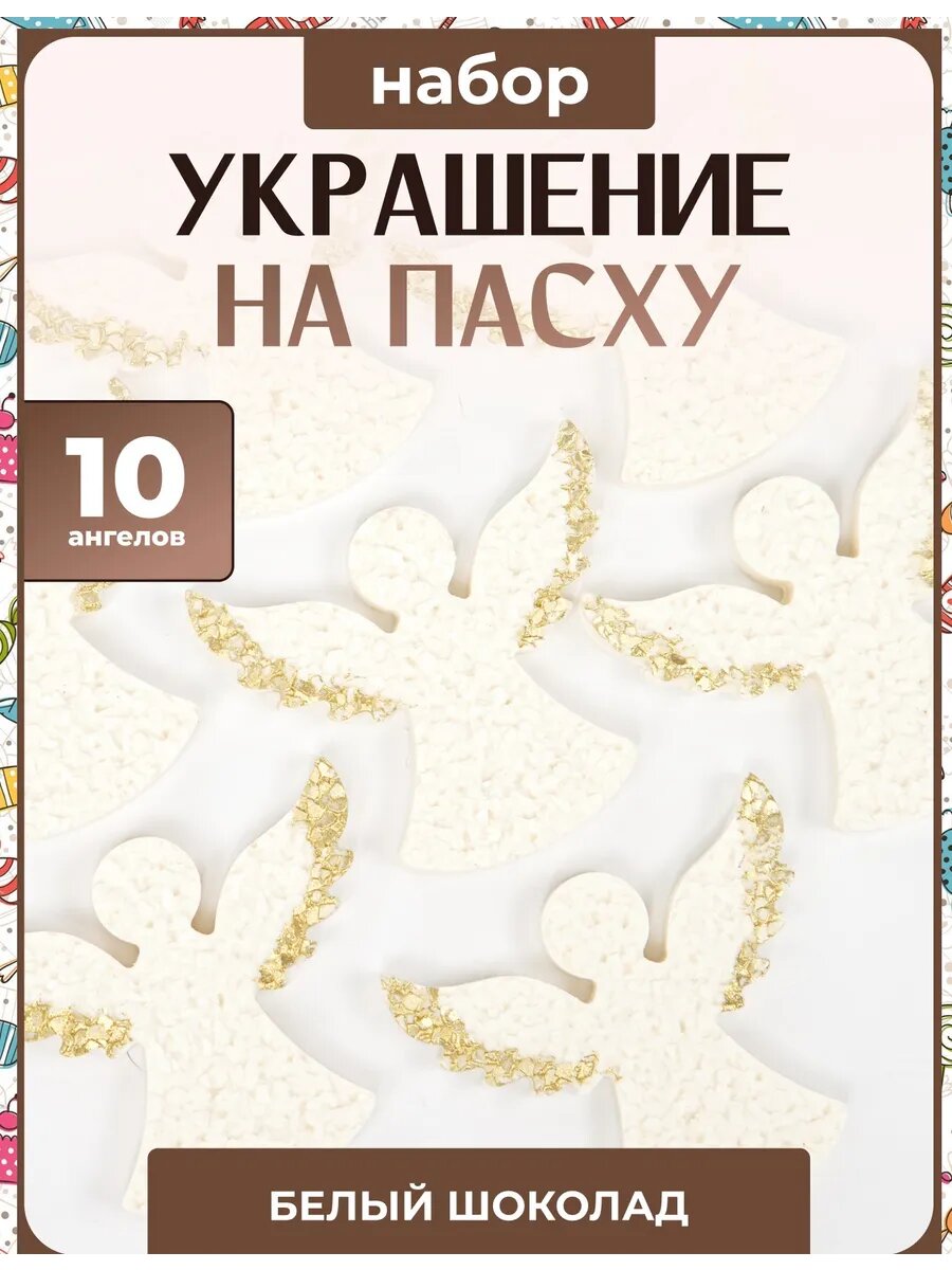 Пасхальные украшения. Ангелы белые - 10 шт