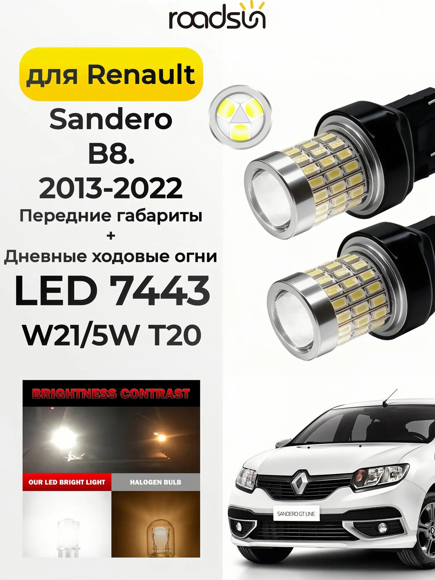 Roadsun Лампа автомобильная 7443, T20/W21/5W, 2 шт. арт. Передние габариты / Дневные ходовые огни, подходящие для Renault Sandero 2 пок. (2013-2022)