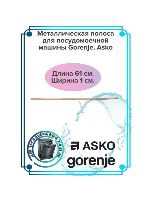 Металлическая полоса для посудомоечной машины Gorenje, Asko