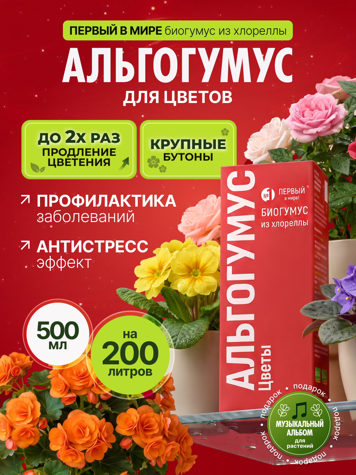 Органическое удобрение Альгогумус биогумус для цветов, концентрат 500 мл