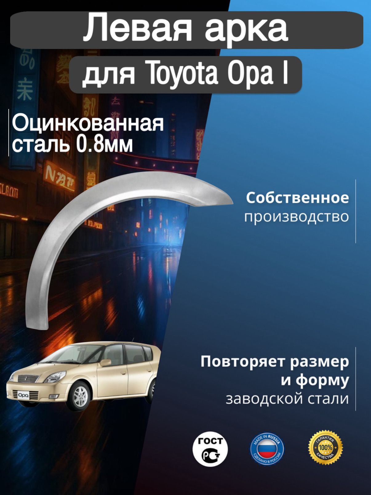 Арка ремонтная задняя левая для автомобиля Toyota Opa 1, Тойота Опа 1 поколение, 2000-2005г, оцинкованная сталь 0.8 мм
