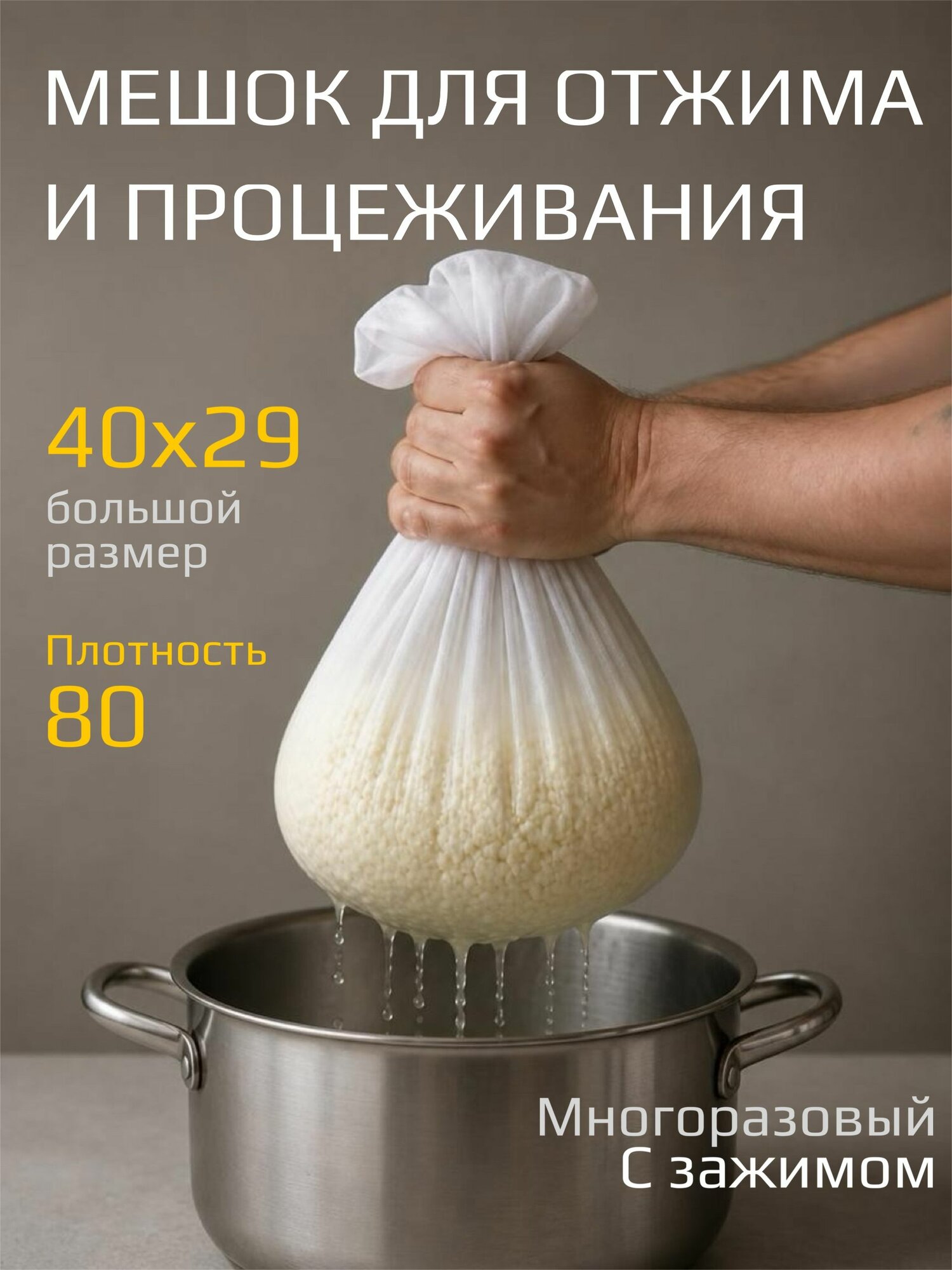 Мешок для творога и сыра, многоразовый мешок-фильтр для отжима, процеживания и сцеживания творога, нейлоновый 80 меш