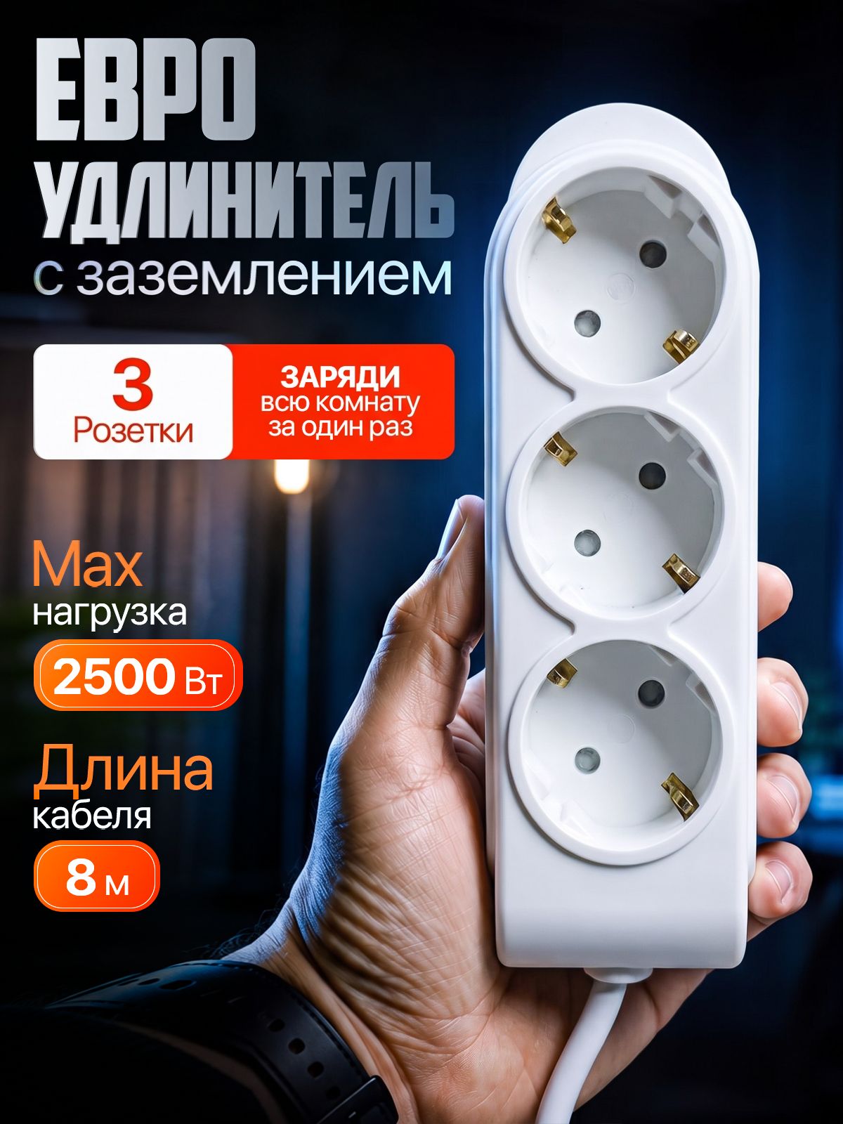 Удлинитель бытовой 3 розетки 8м, ПВС 3х1 мм2 , Евро с заземлением, 16А-250В