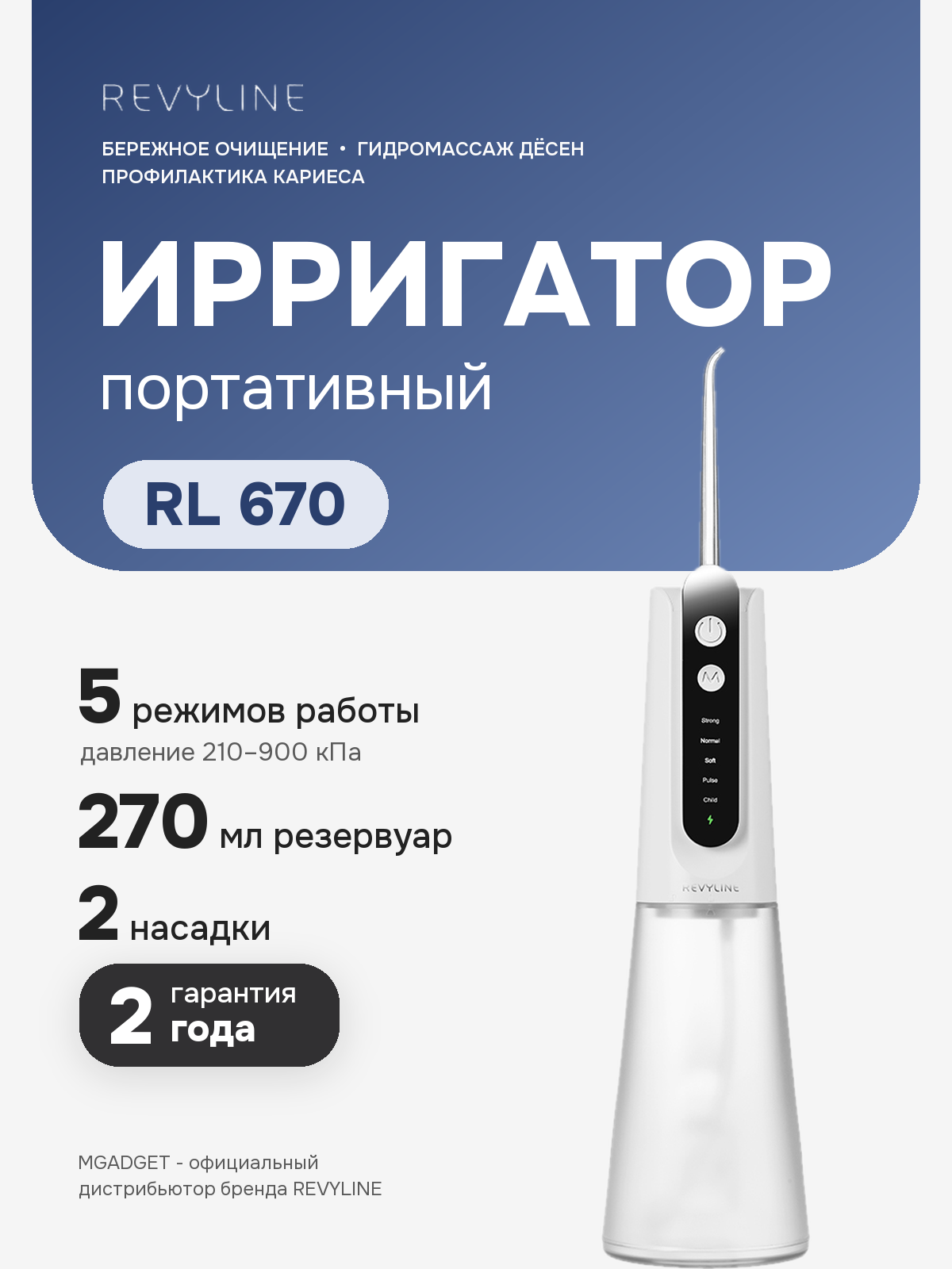 Ирригатор Revyline RL670 White, технология быстрых импульсов, 5 режимов