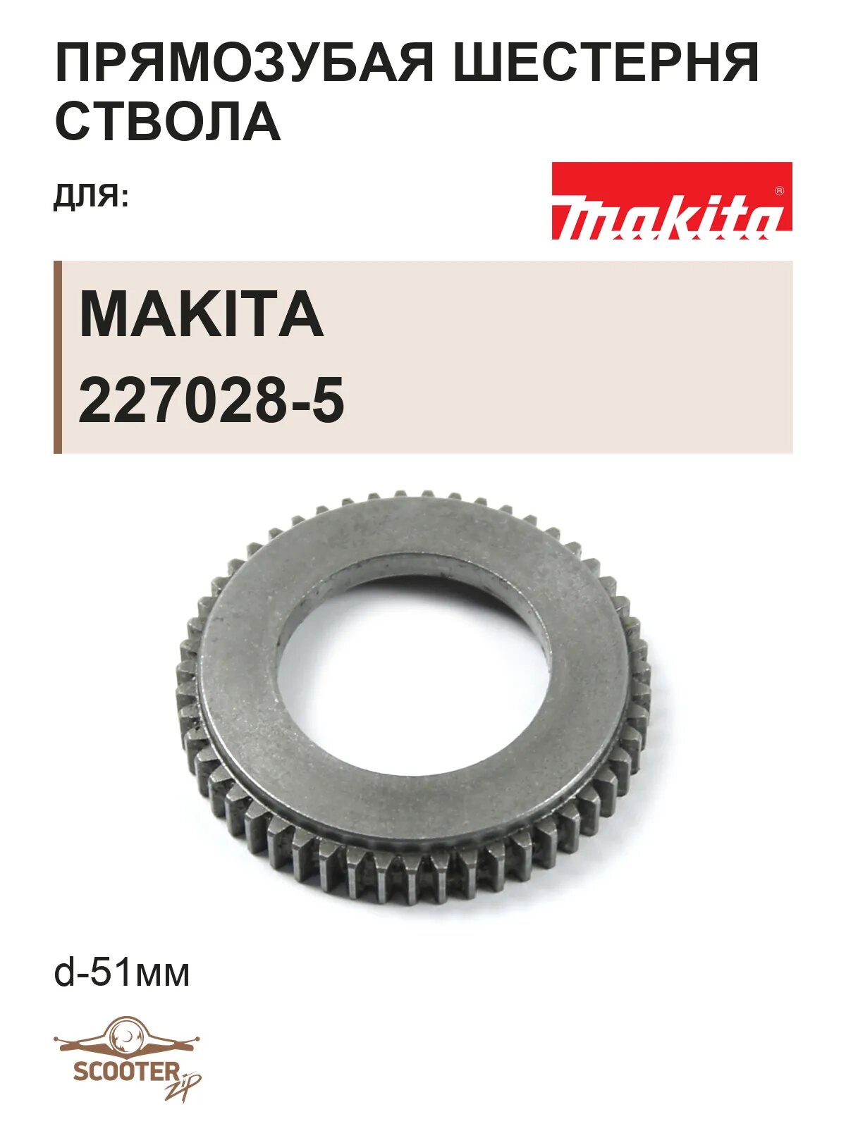 Прямозубая шестерня ствола d-51мм Makita 227028-5