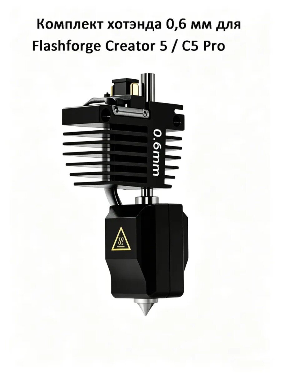 Хотэнд экструдер 0,6 мм для 3D-принтера Flashforge Creator 5 и C5 Pro, черно-серый