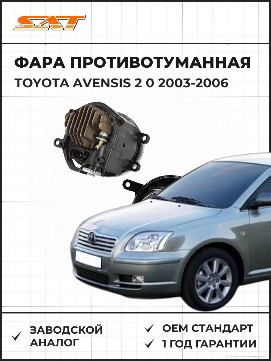 Фара противотуманная левая, LED,6000K,400LM,7W SAT ST3242012L TOYOTA Avensis 2 0 Лев LED 6000K 400LM 7W Тойота Авенсис 2 2003-2006