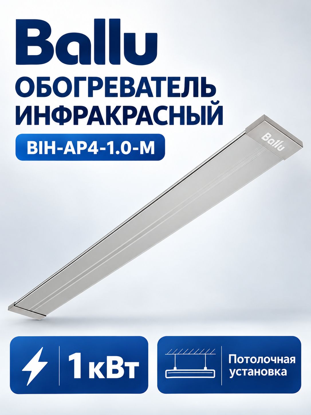 Обогреватель инфракрасный Ballu BIH-AP4-1.0-M