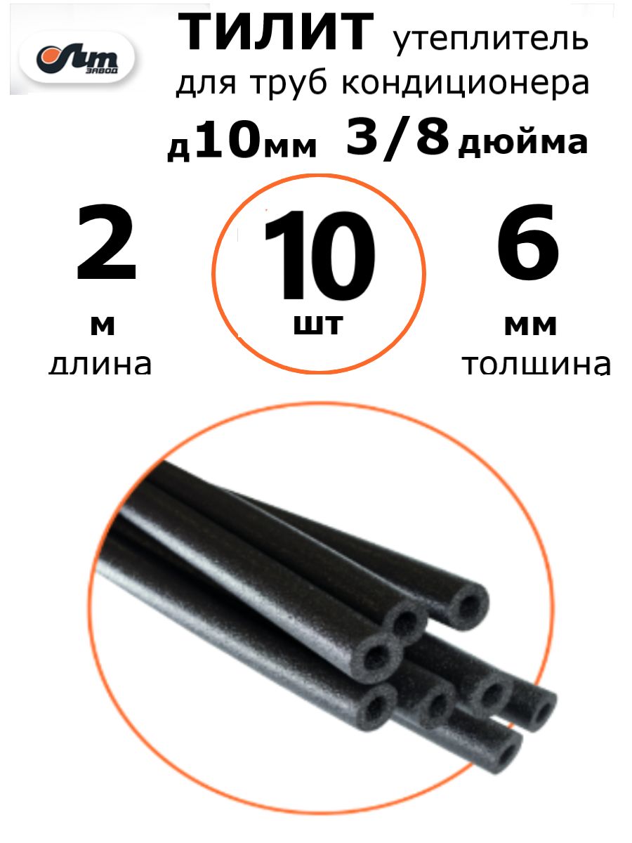 20м утеплитель для труб кондиционера 3/8 дюйма