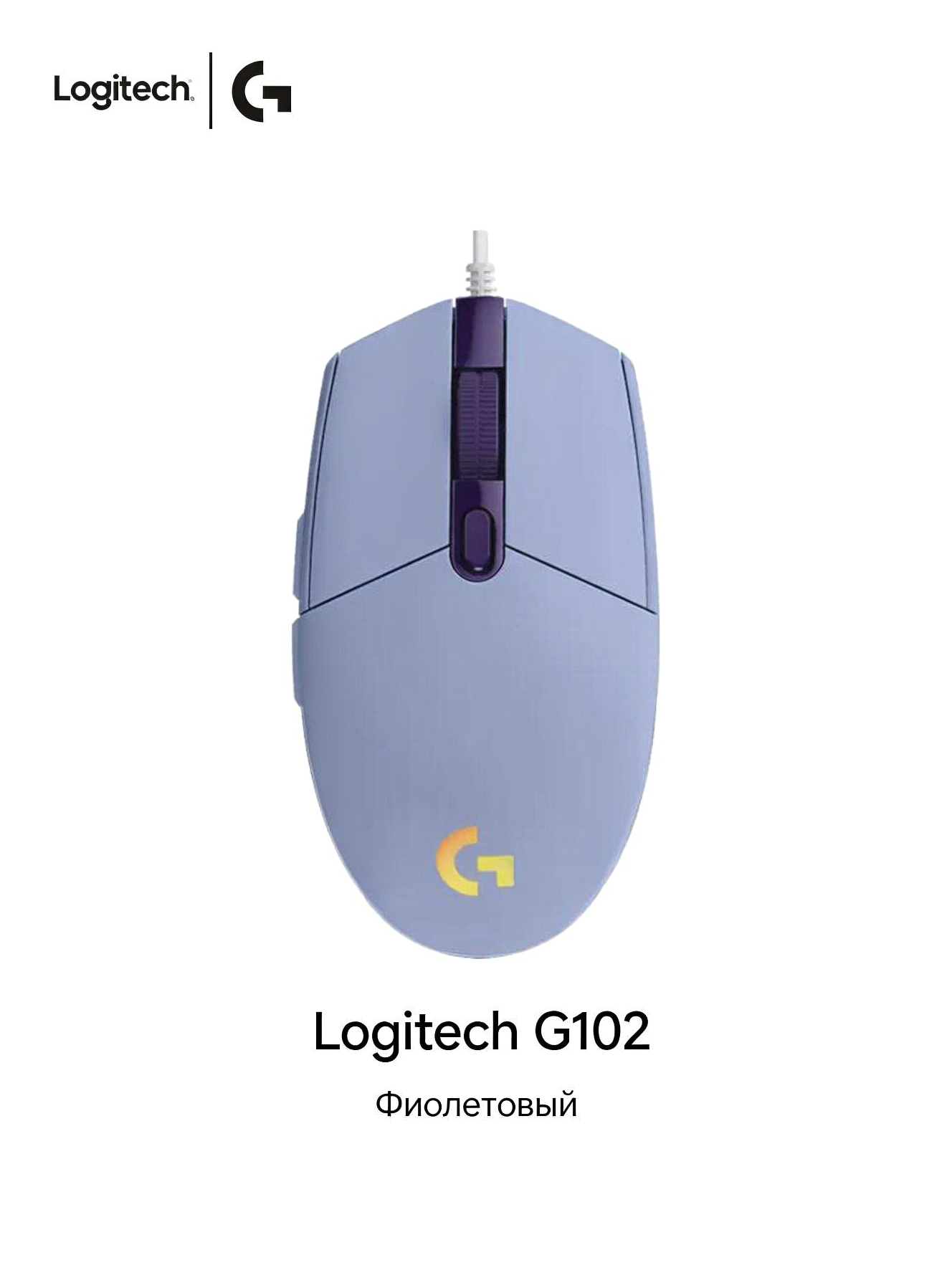 Logitech G102 Lightsync Purple проводная игровая мышь RGB 8000 DPI 6 кнопок фиолетовая
