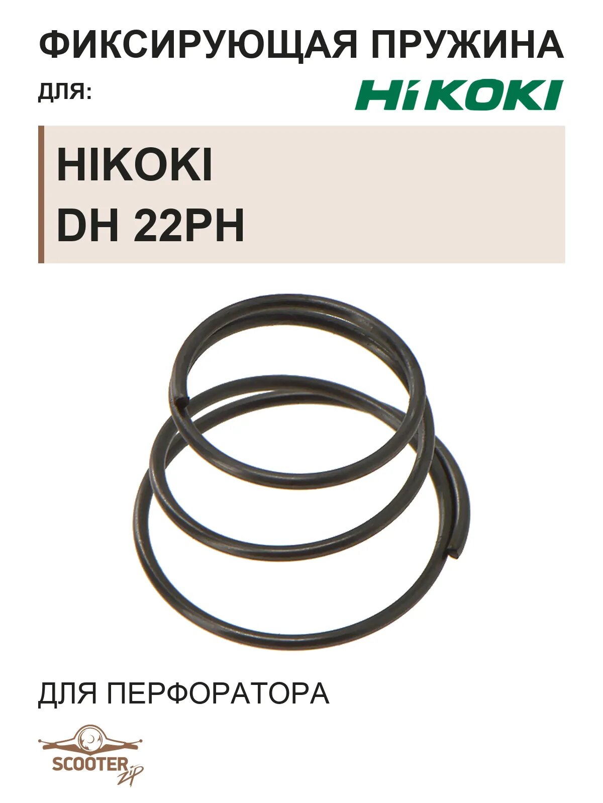 Фиксирующая пружина для перфоратора HiKOKI DH 22PH