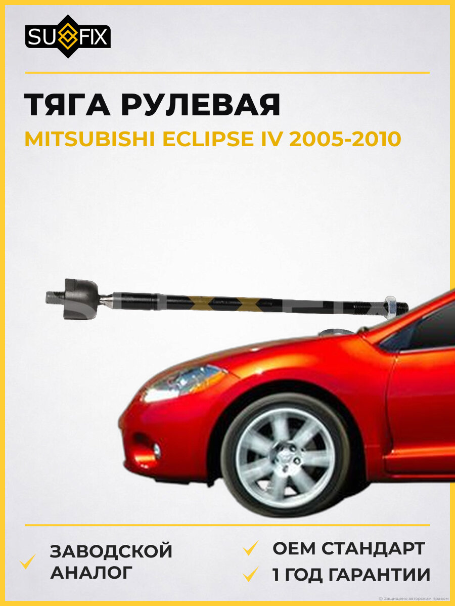 Тяга рулевая SUFIX SD1217 Мицубиси Эклипс IV MITSUBISHI ECLIPSE IV 2005-2010