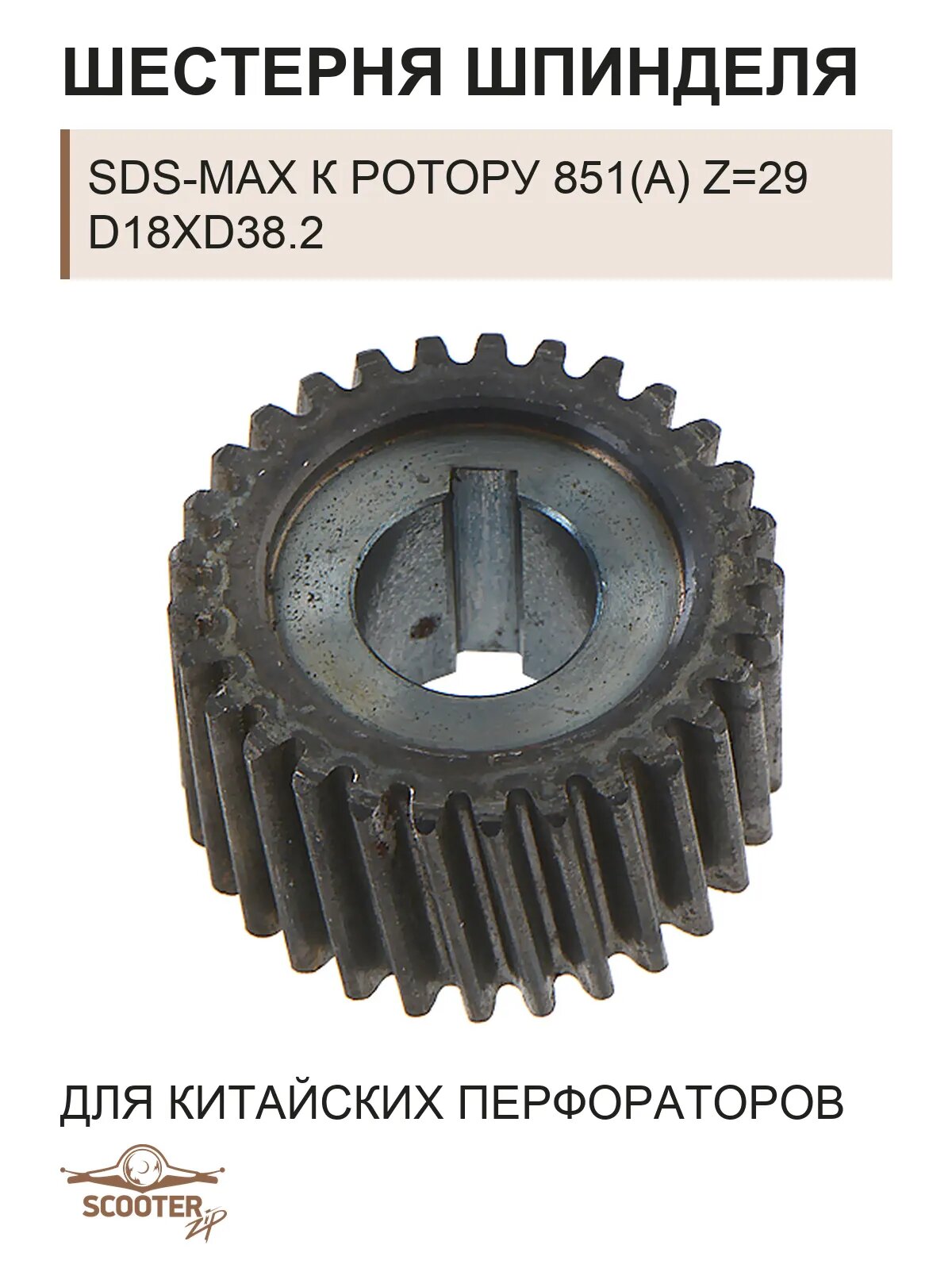 Шестерня шпинделя для китайских перфораторов SDS-MAX к ротору 851(A) Z=29 d18xD38.2