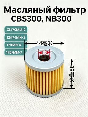 Фильтр масляный бумажный ZS170MM-2, ZS174MN-3 (CBS300) питбайк, Motoland, KAYO, BSE, Racer, TTR