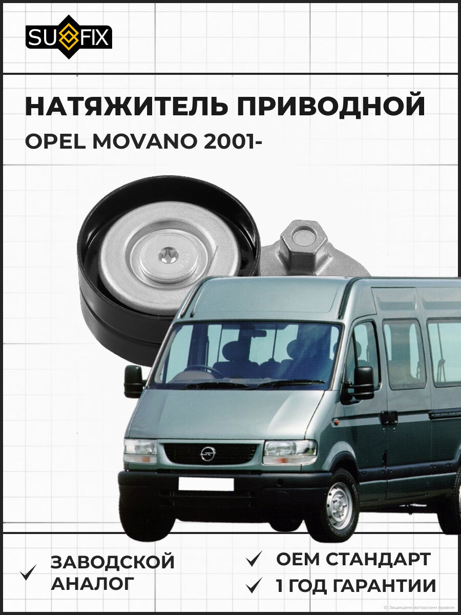Натяжитель приводной SUFIX FP2162 Опель Мовано 1.9D 2001- Виваро 1.9D с 2001