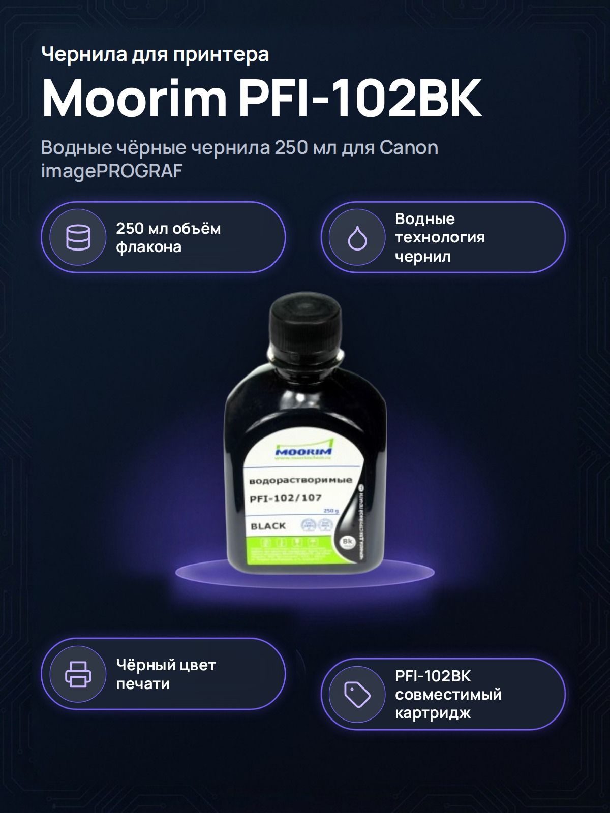 Чернила Moorim PFI-102BK/PFI-107BK водные чёрные 250 мл для Canon imagePROGRAF iPF770 iPF670 iPF750 iPF710 iPF650 iPF605 iPF765
