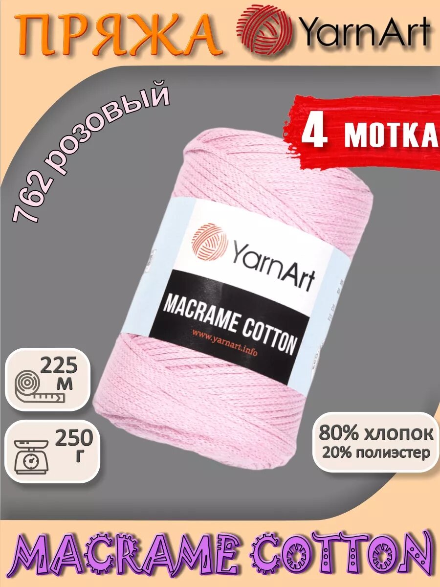Пряжа ЯрнАрт Макраме Коттон цвет 762 розовый 4 шт