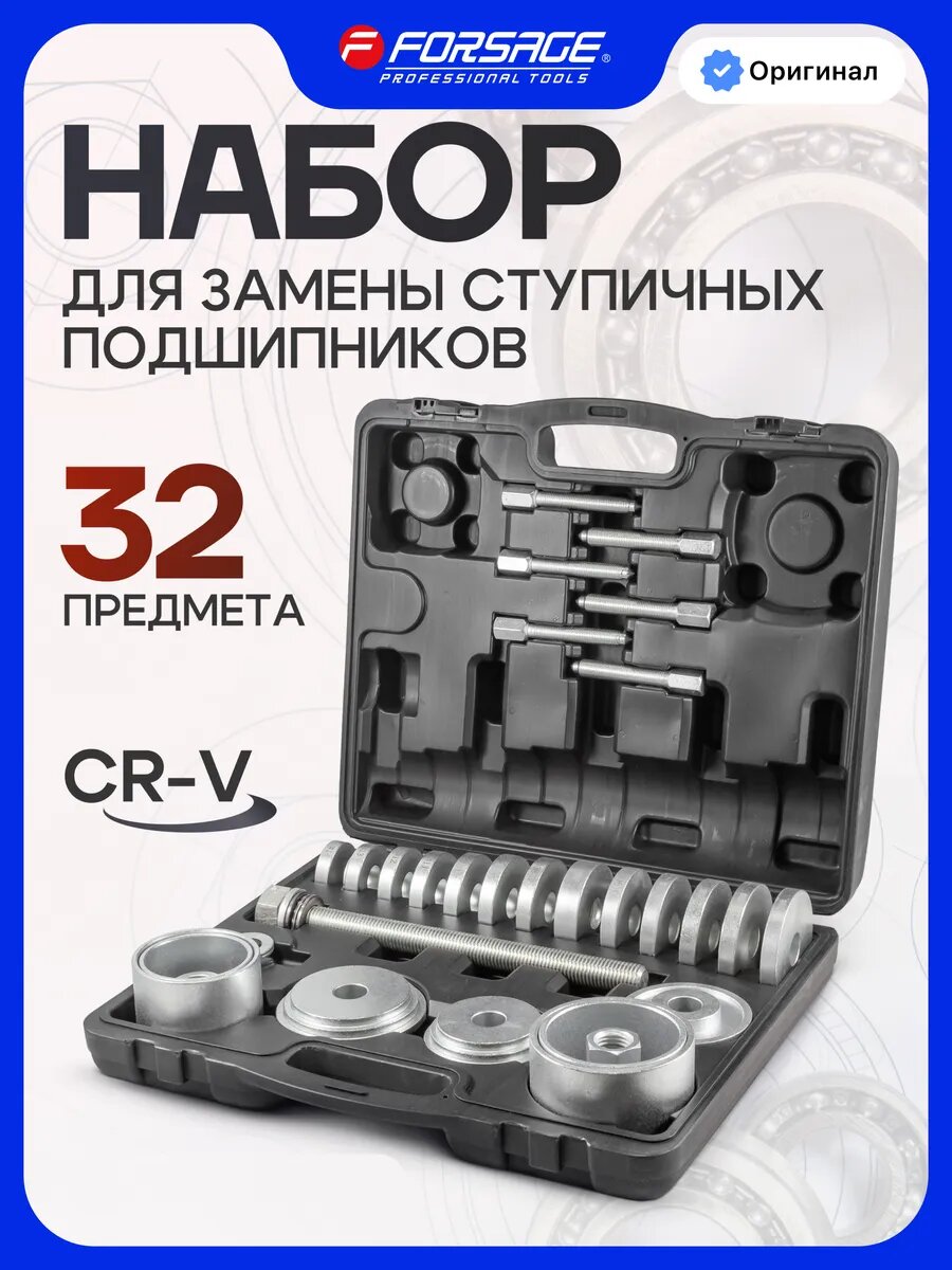 Набор для подшипников и сальников, 32 предмета