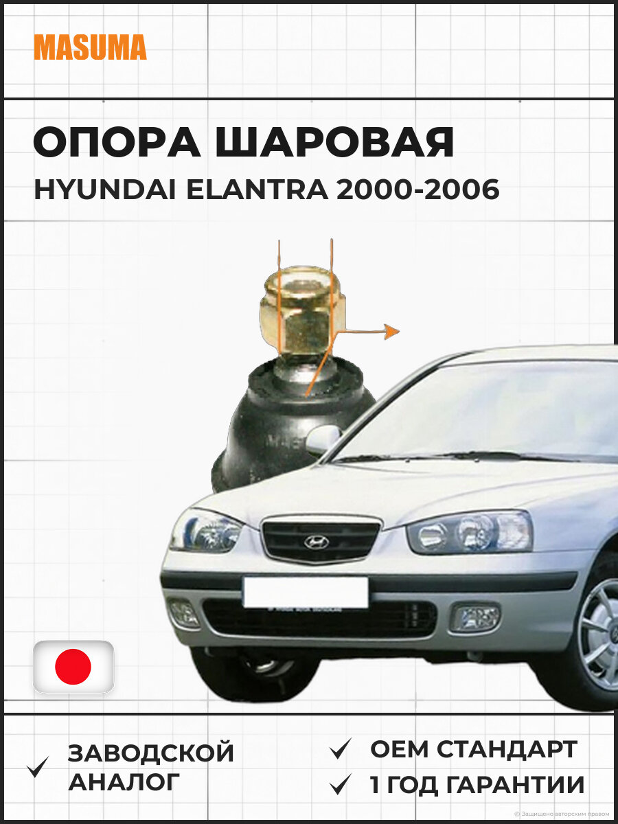 Опора шаровая L/R MASUMA MBK312 Hyundai Elantra 1.6-2.0D для Хендай Элантра 1.6-2.0D 2000-2006