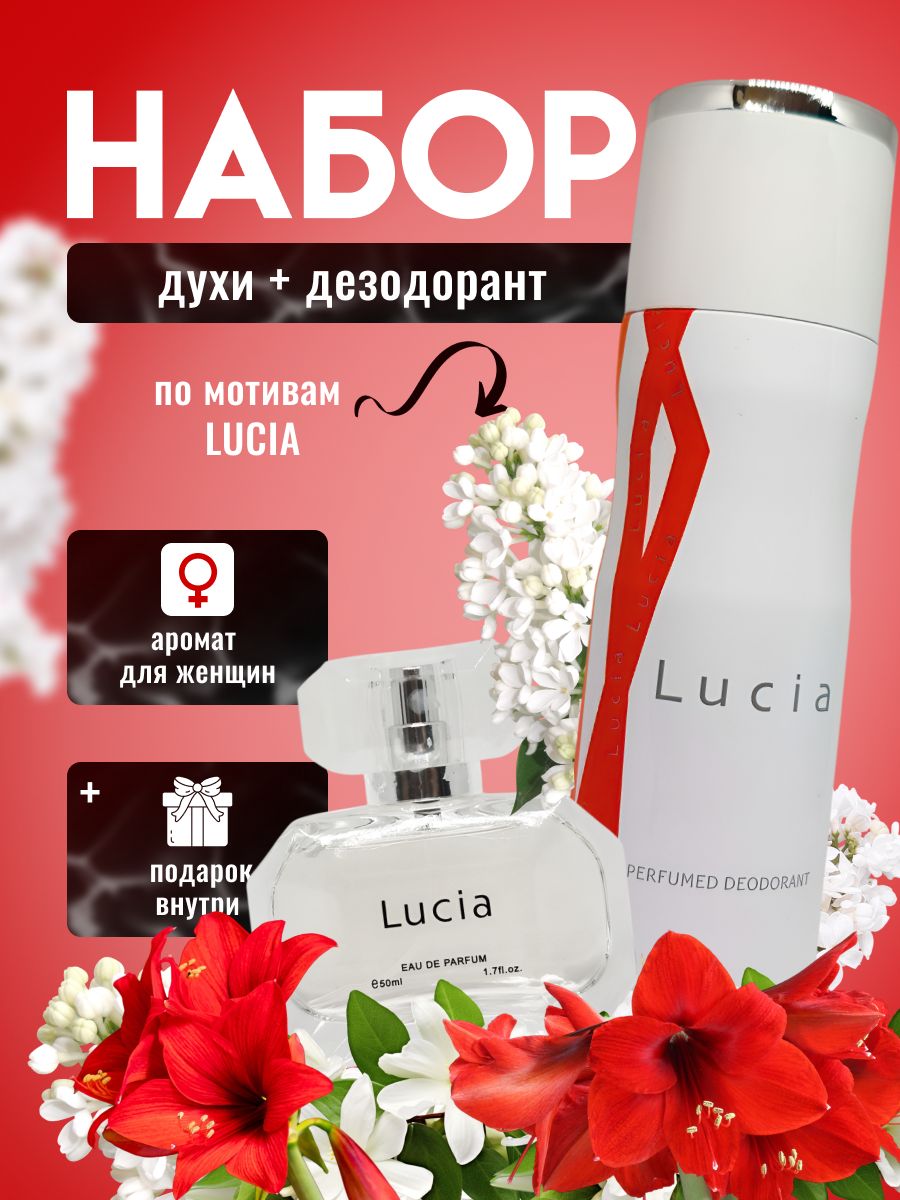 Набор духи+дезодорант Lucia