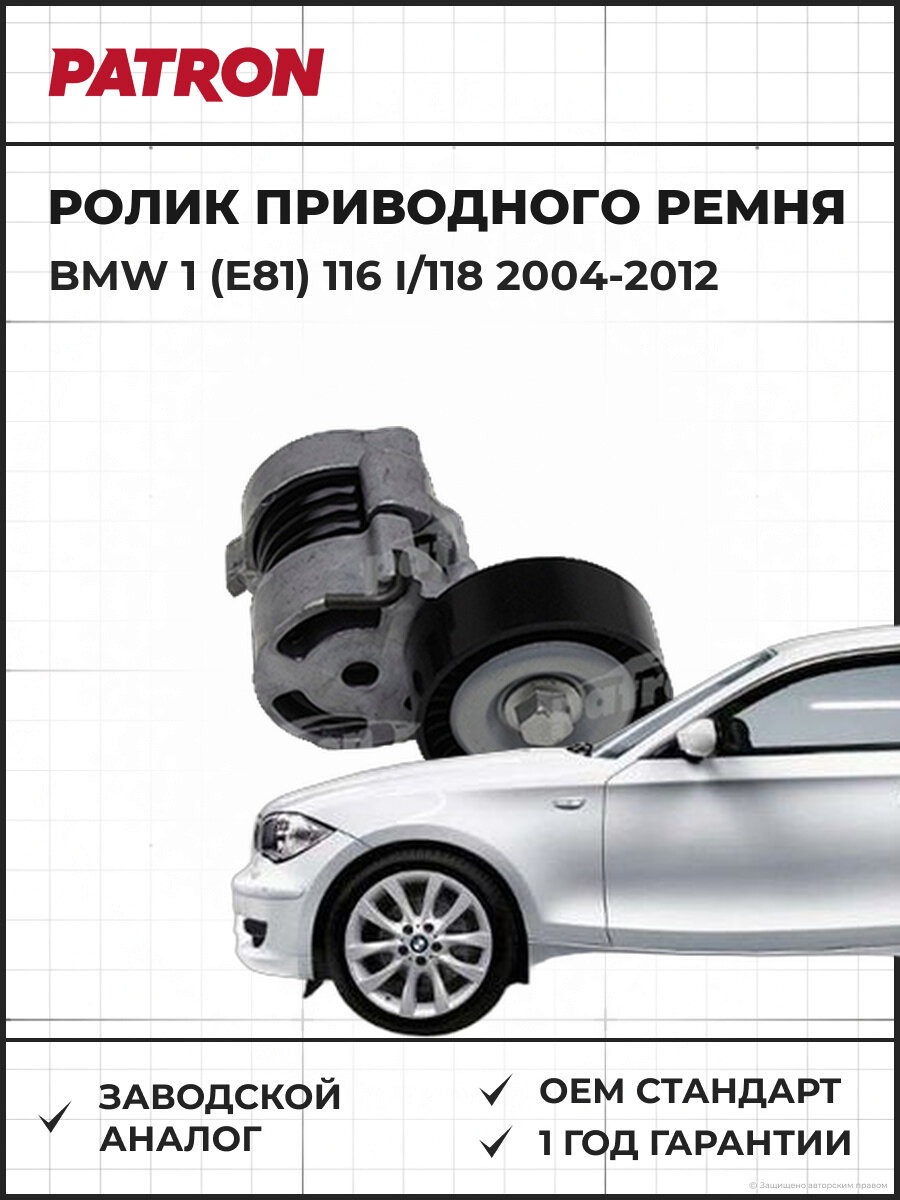 Ролик приводного ремня PATRON PT38236 BMW 1 (E81) 116 i/118 i/120 i Бмв 1 116 i/118 i/120 i 2004-2012