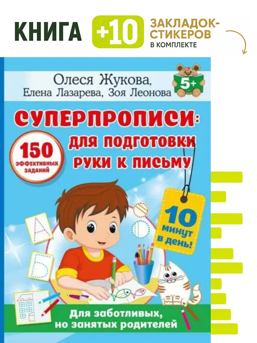 Суперпрописи: 150 эффективных заданий для подготовки руки к письму. Комплект: книга + 10 закладок-стикеров