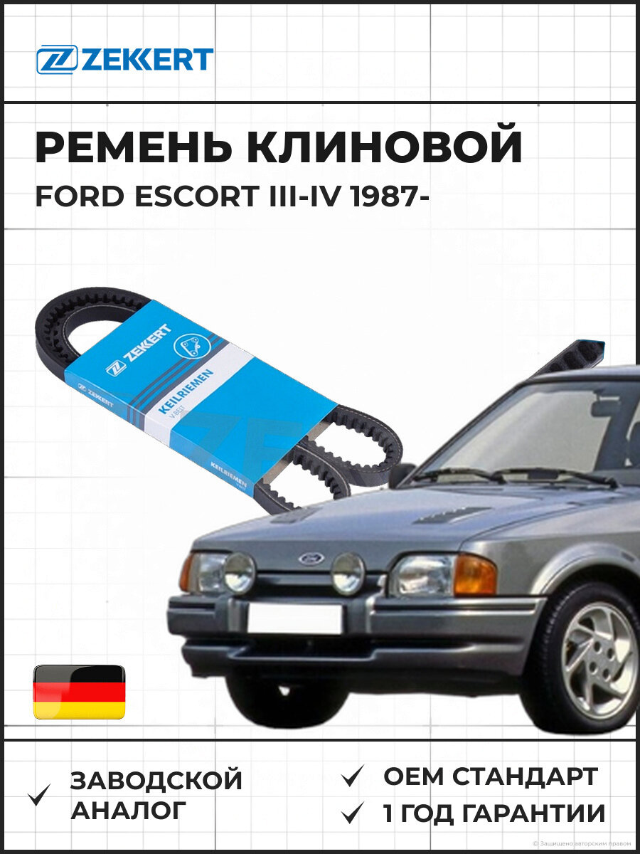 Ремень клиновой ZEKKERT KR10X625 Ford Escort III-IV 87- Форд Эскорт III-IV с 1987