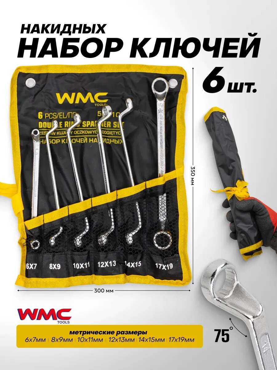 Ключи накидные 6 предметов