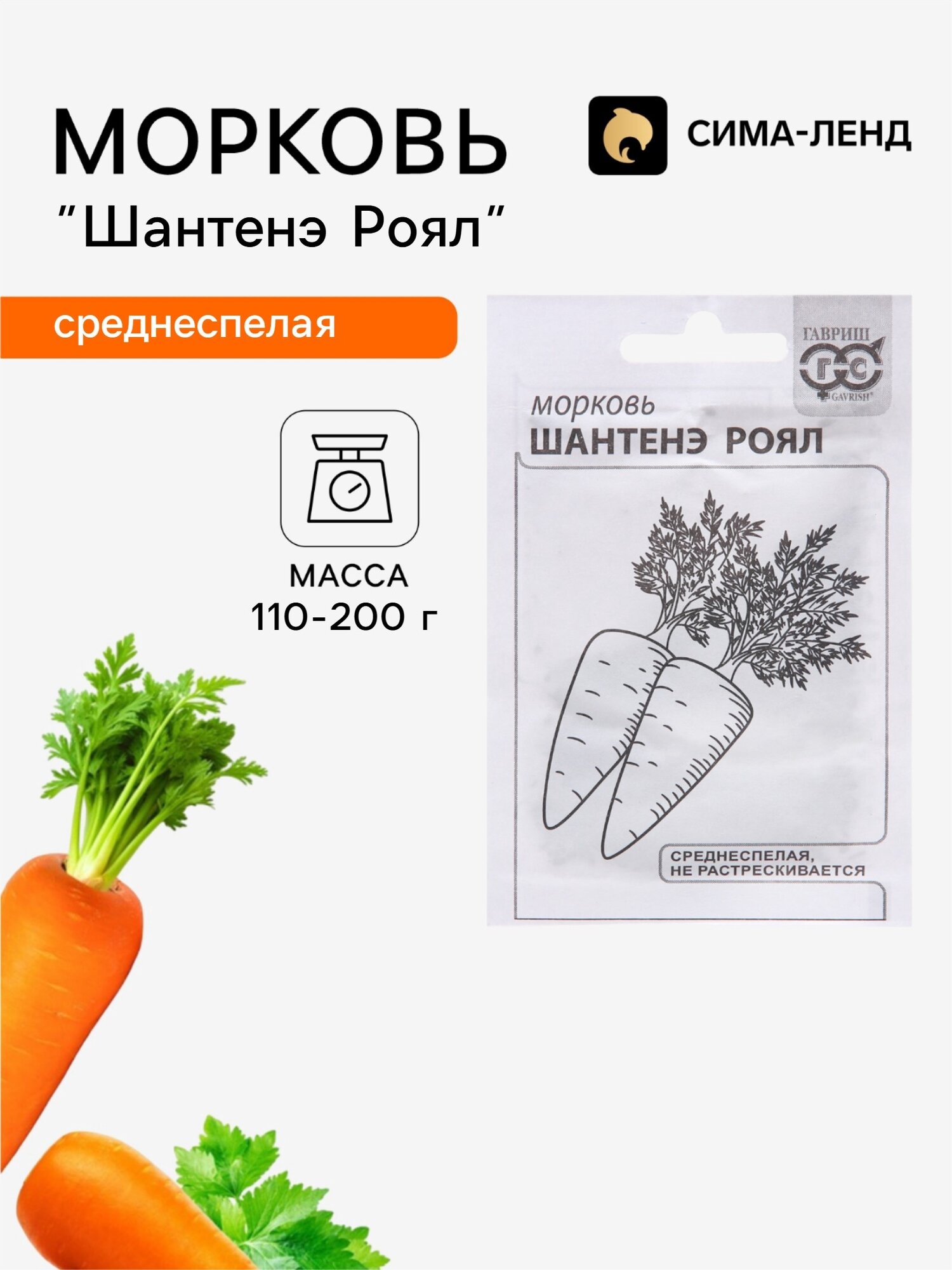 Семена Морковь «Шантенэ Роял», белый пакет, 2 г