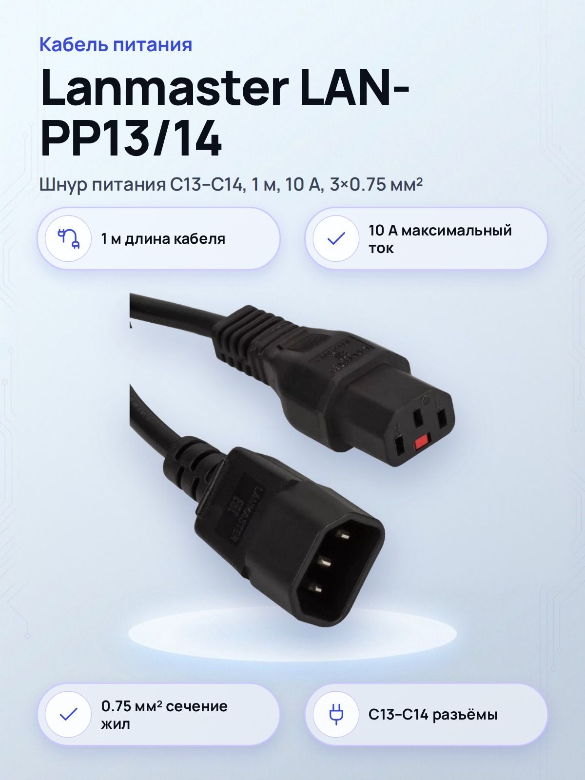 Кабель питания Lanmaster IEC 320 C13 - C14, 3x0.75 мм , 10 А, 1 м, черный