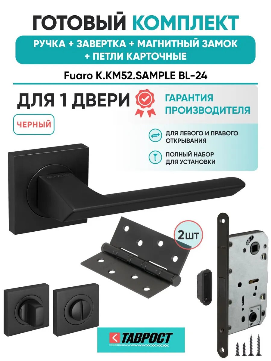 Ручка дверная SAMPLE BL-24 с Заверткой Магн замком и Петлями