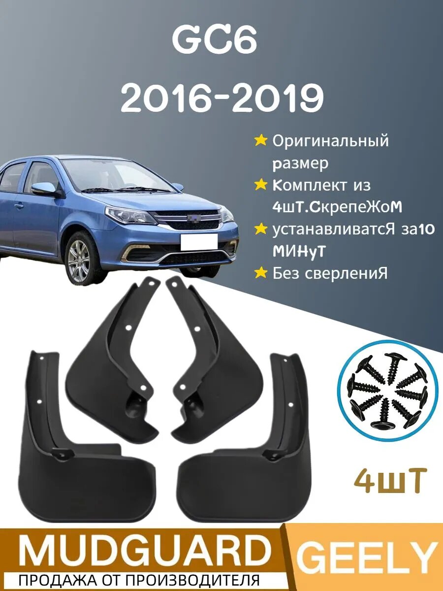 Брызговики, арт. Подходит для автомобильных брызговиков GEELY GC6 2016-2019, 4 шт.