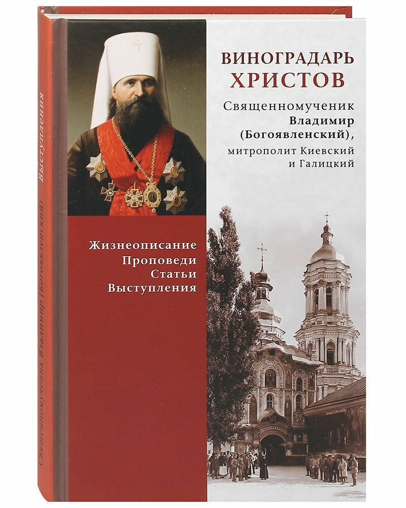 Виноградарь Христов. Священномученик Владимир (Богоявленский), митрополит Киевский и Галицкий