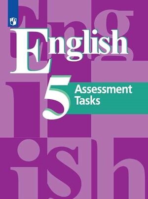 У. 5кл. Англ. яз.(4-й год обуч.) Assessmetn Tasks [Контр. задания] (Кузовлев В. П, Симкин В. Н, Лапа Н. М. и др; М: Пр.22) Изд. 7-е, стереотип.