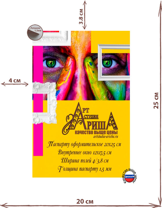Паспарту 20х25 см