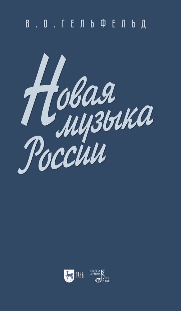 Гельфельд В. О. "Новая музыка России"