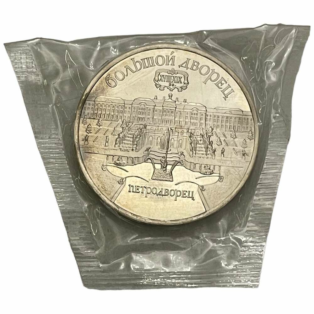 СССР 5 рублей 1990 г. (Большой дворец, г. Петродворец) (Proof) (Запайка)