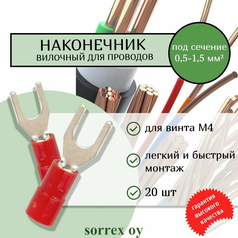 Наконечник вилочный изолированный под сечение провода 0,5-1,5мм2 под винт М4 кабельный арт. 42115S Sorrex OY (20 штук)