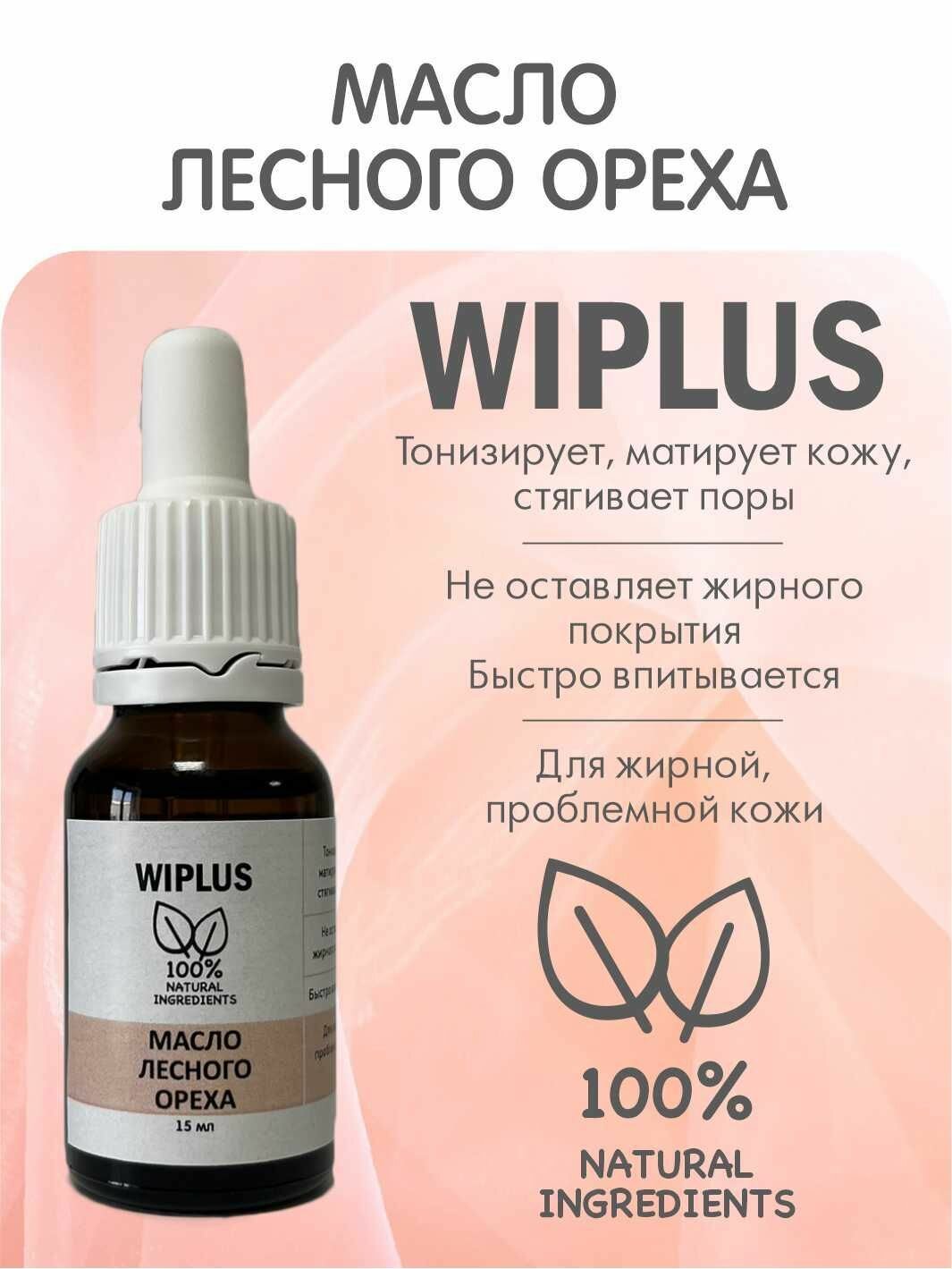 Лесного ореха масло 15 мл WIPLUS