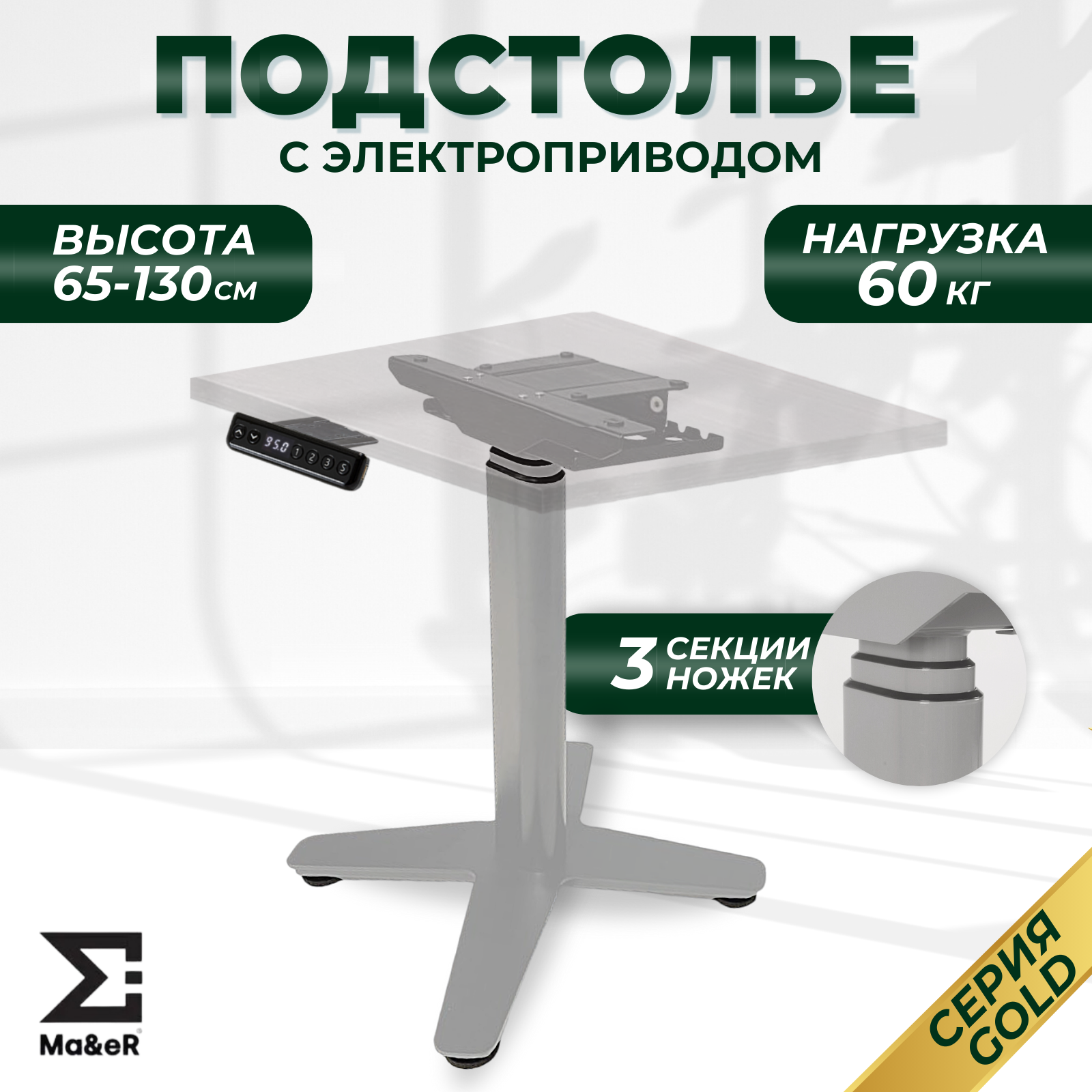 Подстолье для журнального стола с электроприводом 65см-130см