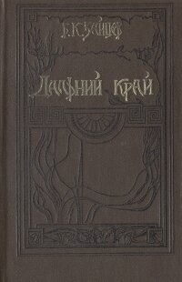 Дальний край