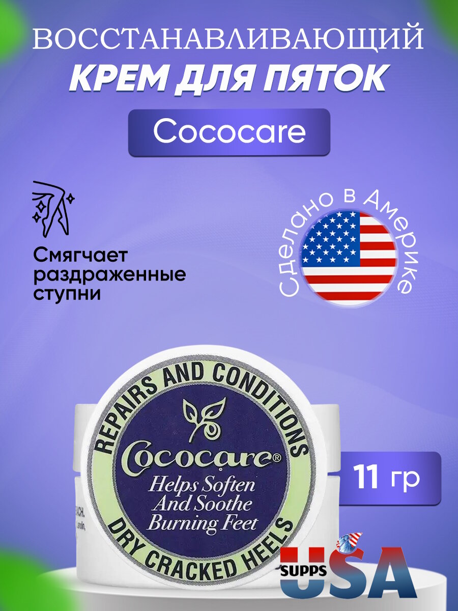 Cococare средство для восстановления и кондиционирования сухих и потрескавшихся пяток, 11 г