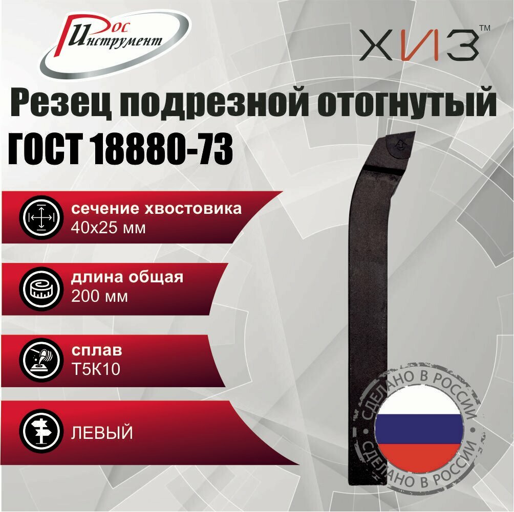 Резец подрезной отогнутый левый 40*25*200 Т5К10 ГОСТ 18880-73