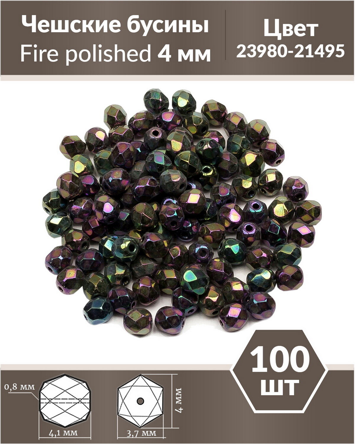 Стеклянные чешские бусины, граненые круглые, Fire polished 4 мм, Jet Purple Iris, 100 шт.