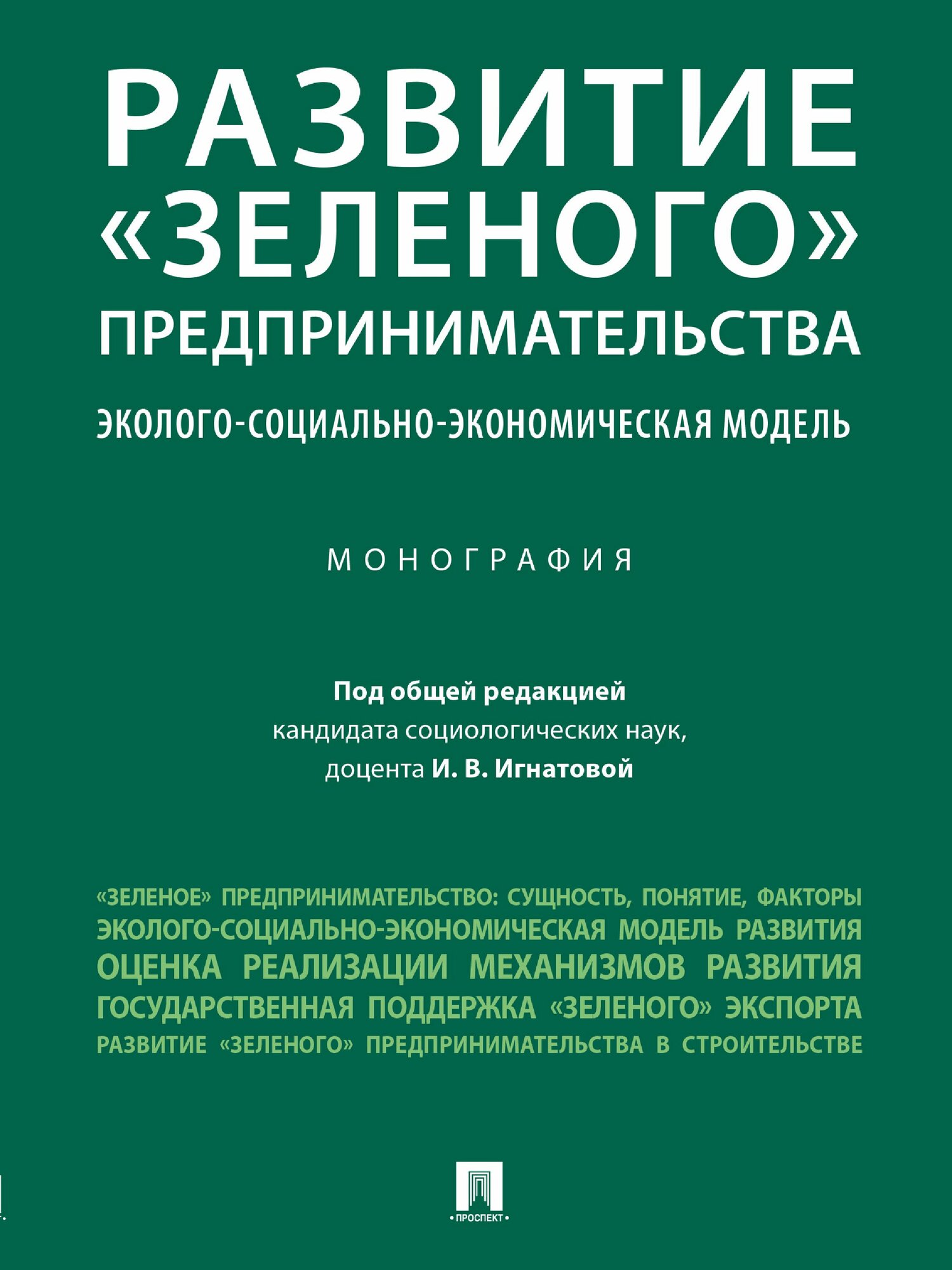 Развитие "зеленого" предпринимательства: эколого-социально-экономическая модель.